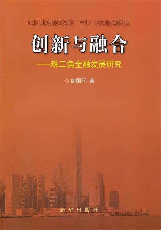 创新与融合 熊国平著