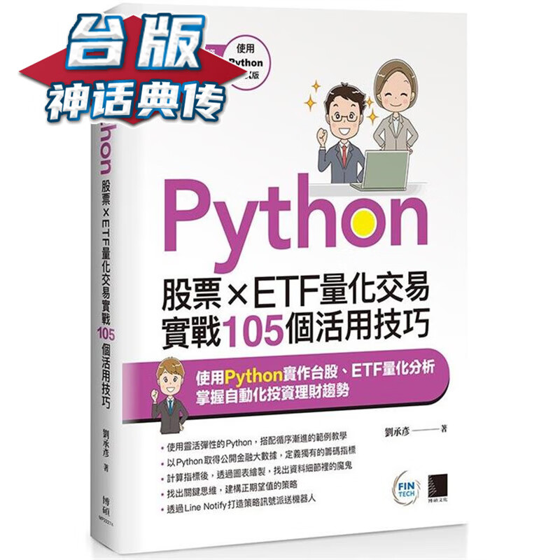 Python：股票&times;ETF量化交易实战105个活用 博硕 刘承彦 台版书籍【神话典传】