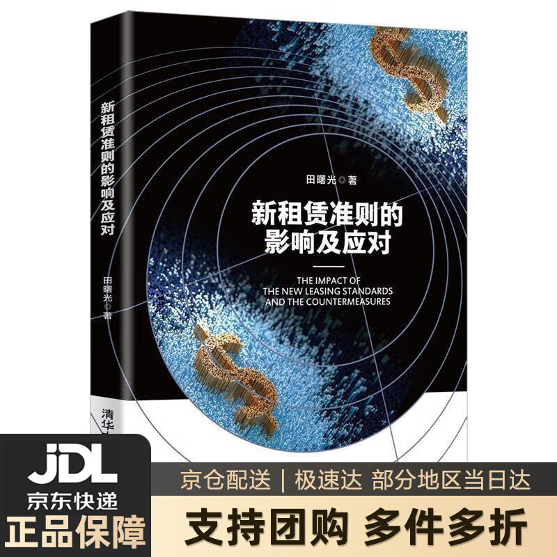 【 送货上门】新租赁准则的影响及应对 田曙光 清华大学出版社
