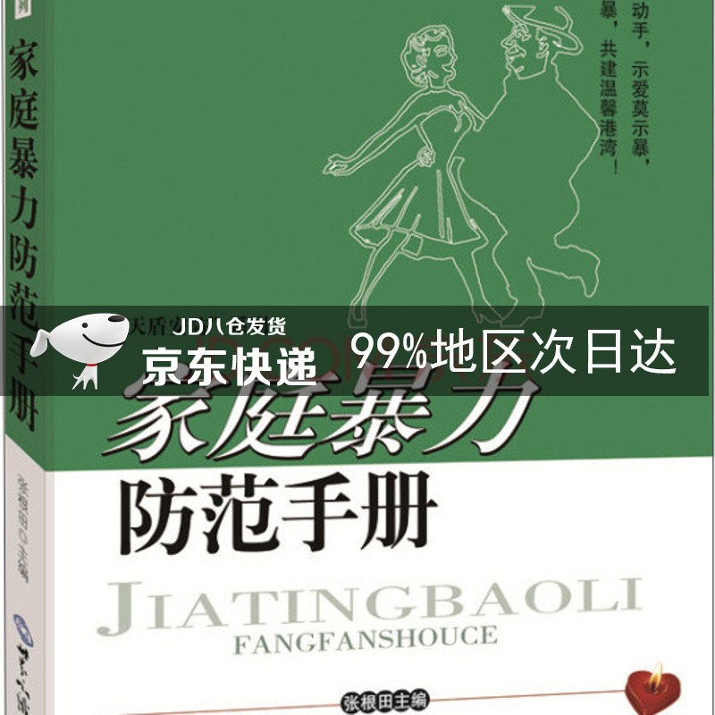 家庭暴力防范手册