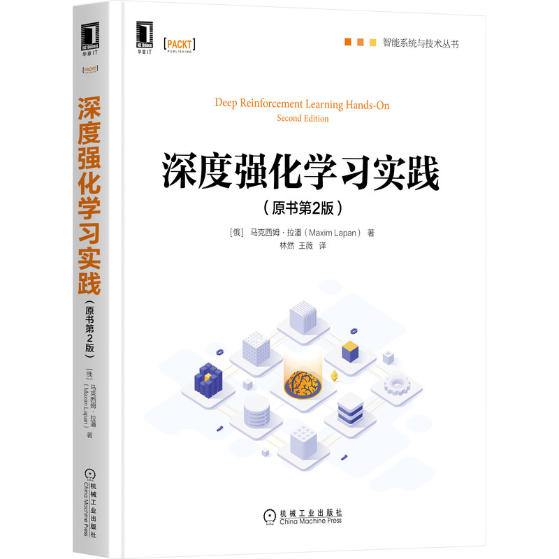 官网 深度强化学习实践 原书第2版 马克西姆 拉潘 人工智能 机器学习 深层Q网络 策略梯度方法 连续控制