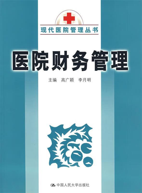 医院财务管理【好书，下单速发】