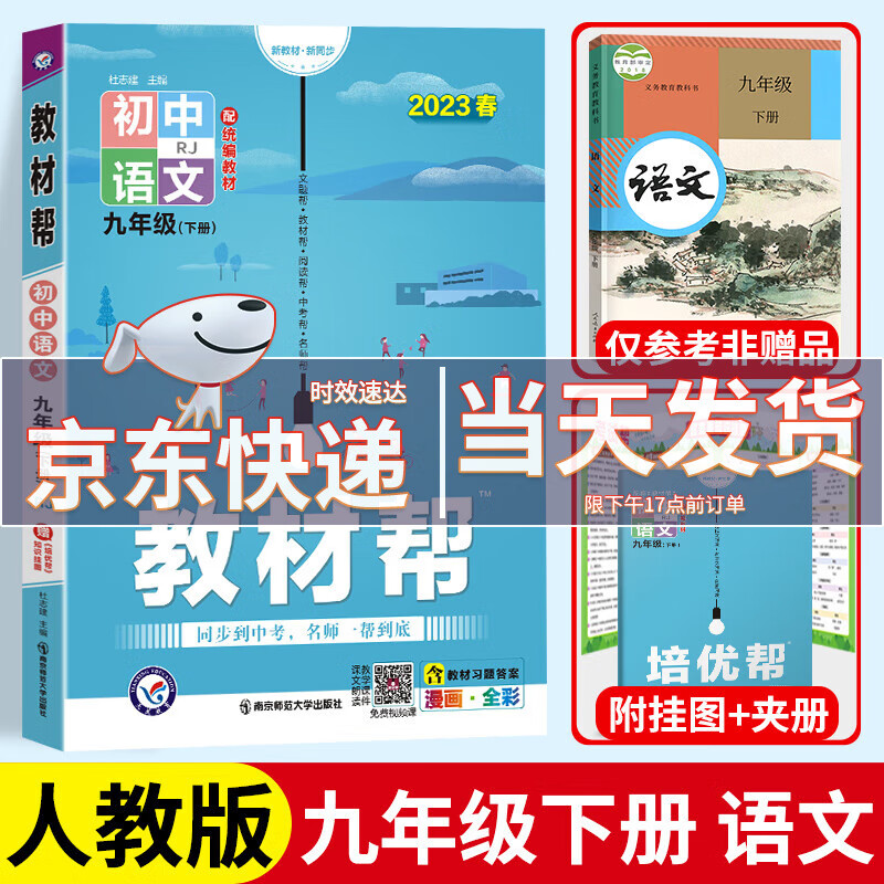 【科目自选】2023新版教材帮九下九年级下册语文数学英语物理生物道德与法治历史地理人教版初中9年级下教材同步解读练习册 【九年级下册】语文 人教版