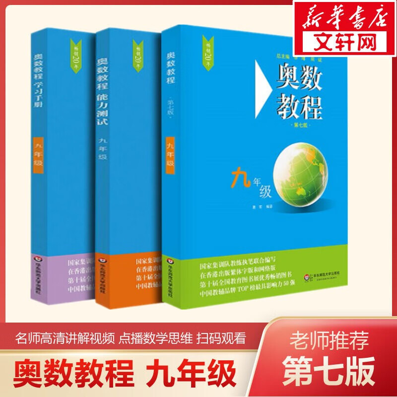 【小学-高中 年级自选】奥数教程 第七版 九年级全3册【定价83】