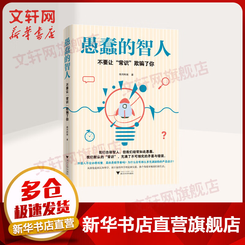 愚蠢的智人 不要让“常识”欺骗了你