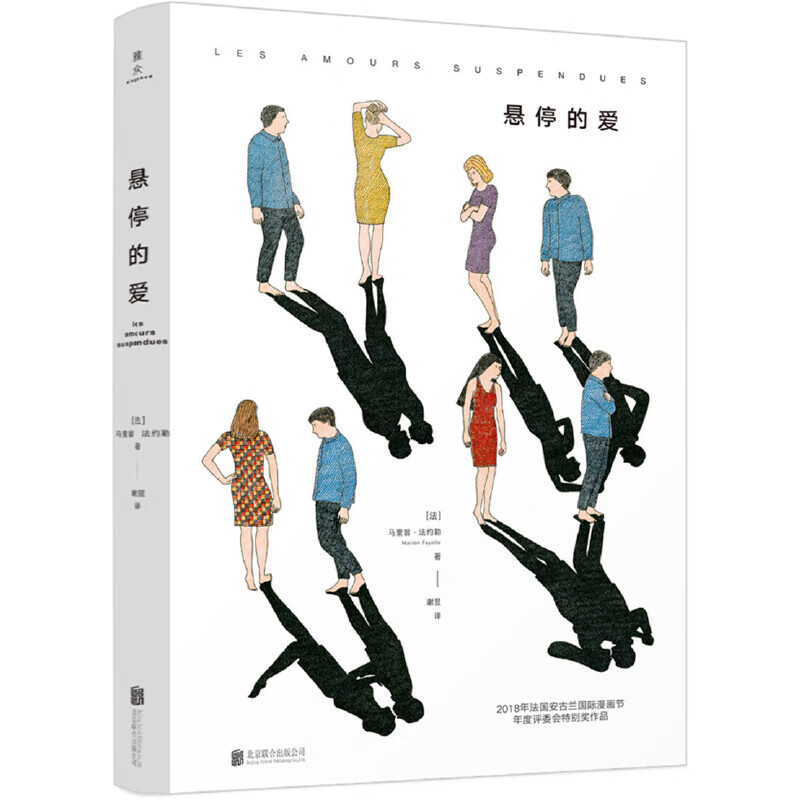 悬停的爱：安古兰国际漫画节年度评委会别奖作品