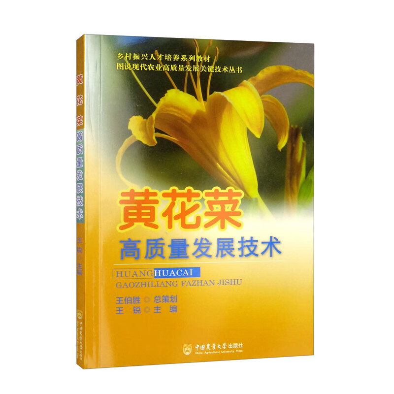 黄花菜高质量发展技术