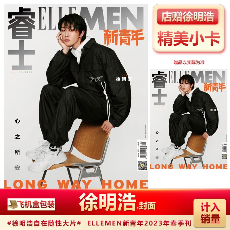 ELLEMEN新青年 春季刊 徐明浩封面+店赠小卡 飞机盒 计入销量 ELLEMEN睿士新青年杂志2023年春季刊 徐明浩封面