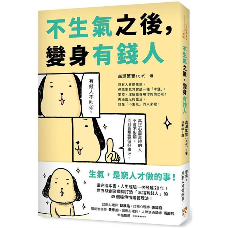 现货 台版 不生气之后 变身有钱人 平安文化 森瀬繁智 打造幸福有钱人的35个秘传情绪管理法心理励志书籍 红色