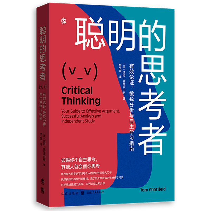 聪明的思考者(有效论证敏锐分析与自主学习指南)