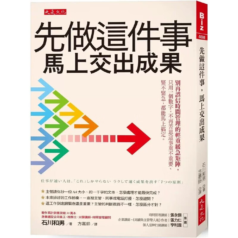 预售 石川和男 先做这件事，马上交出成果： 别再误信时间管理的轻重缓急矩阵，只用一个数字，不再苦思这事重不重要、紧不紧急