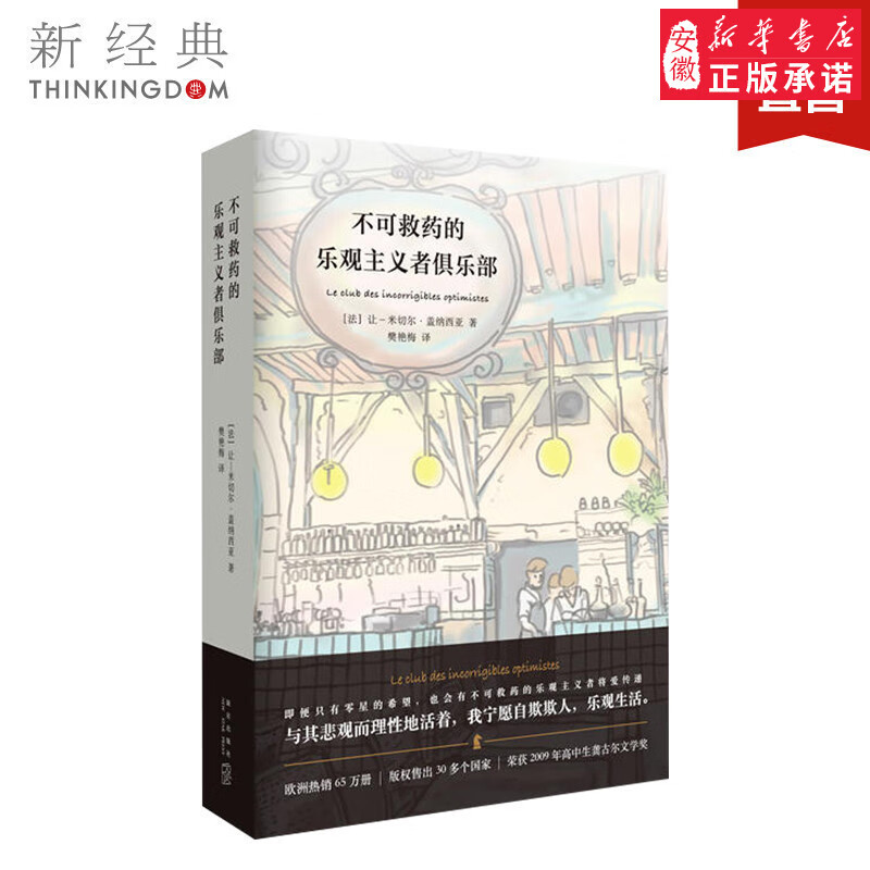不可救药的乐观主义者俱乐部 让-米切尔盖纳西亚 外国小说 畅销文学