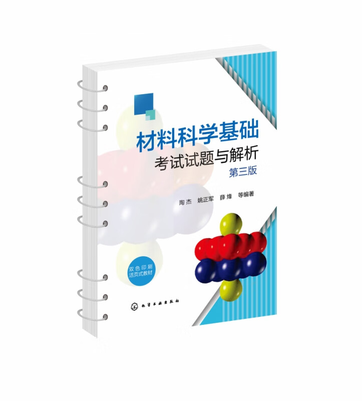 材料科学基础考试试题与解析(第3版双色印刷活页式教材)
