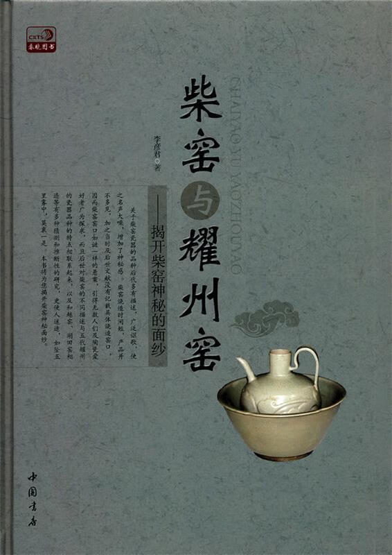 柴窑与耀州窑 : 揭开柴窑神秘的面纱