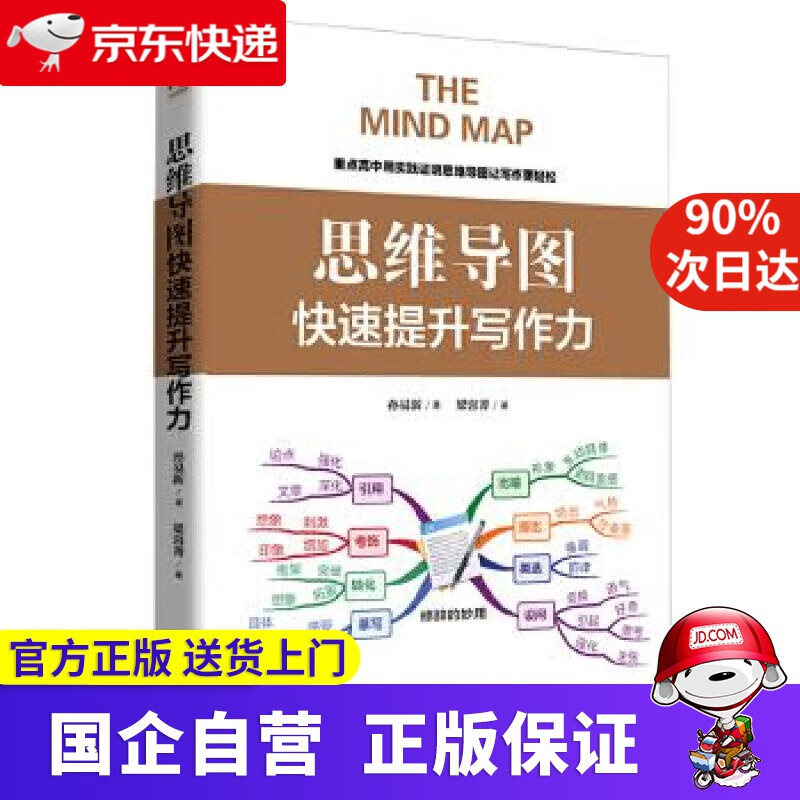 思维导图快速提升写作力 北京时代华文书局有限公司 9787569916256