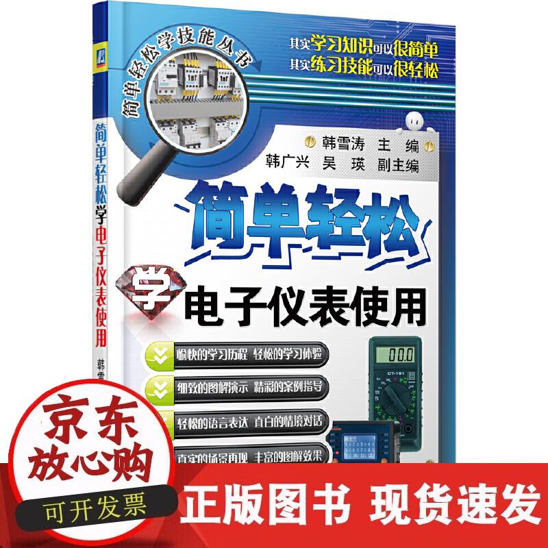 【现货】简单轻松学电子仪表使用