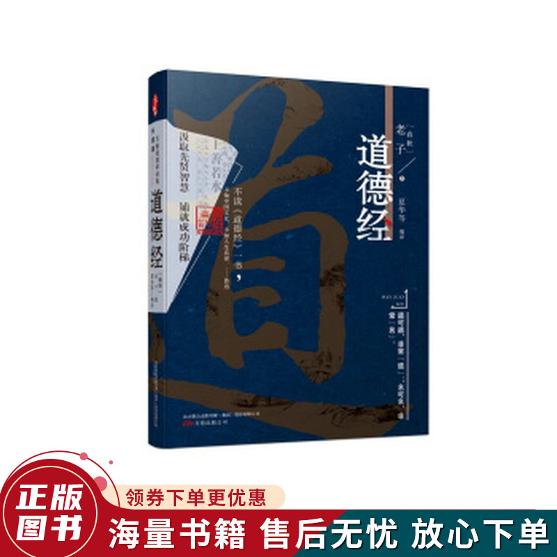 万卷楼国学经典升级版：道德经