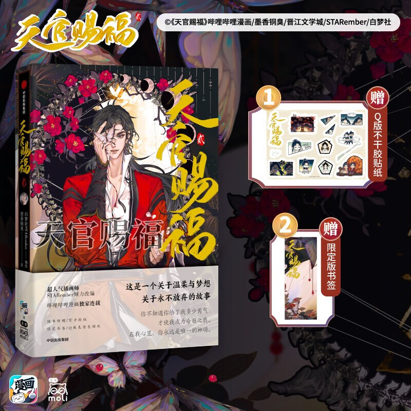 【赠贴纸+书签+印签】天官赐福漫画书1+2+3共3册 墨香铜臭小说原著单行本天官賜福漫画实体书天官绘本漫画 花城谢怜 天官赐福(2)