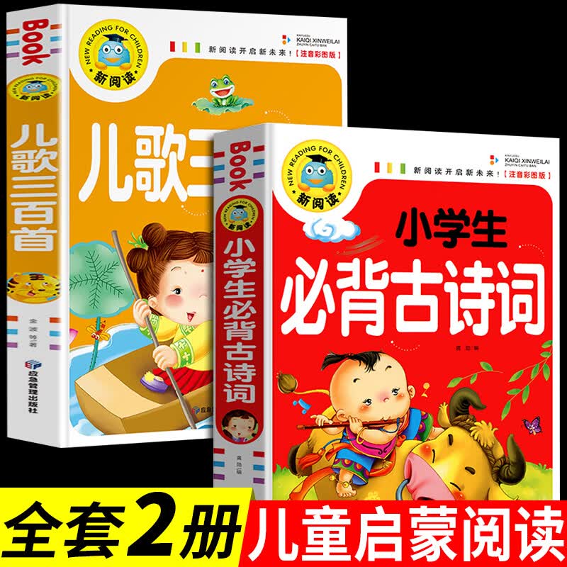 小学生必背古诗词大全集彩图注音版必读唐诗300首儿童古诗三百首幼儿早教带拼音小学通用老师一年级二年 【加厚版】古诗词+儿歌