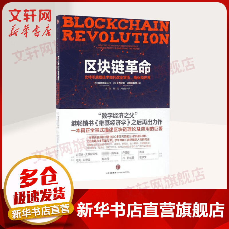 区块链革命 比特币底层技术如何改变货币、商业和世界