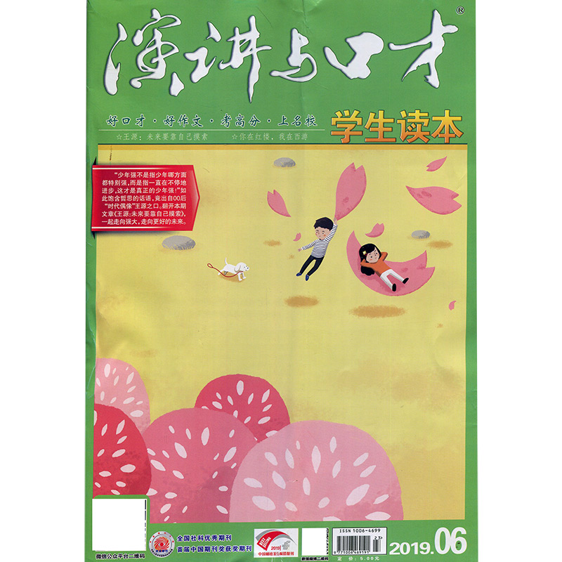 演讲与口才学生版2019年6期 期刊杂志
