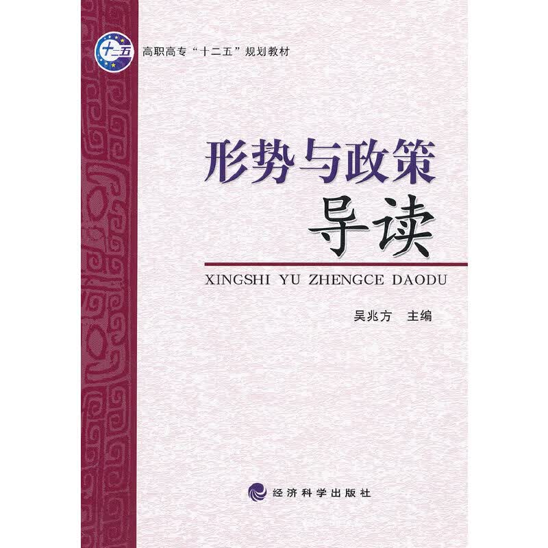 【现货】形势与政策导读