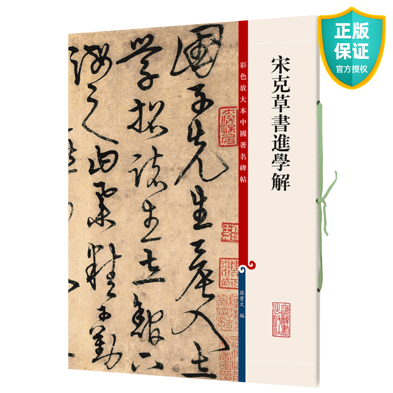 宋克草书进学解 彩色放大本中国碑帖 孙宝文编 繁体旁注 草书毛笔字帖书法爱好者成人学生临摹帖练古帖