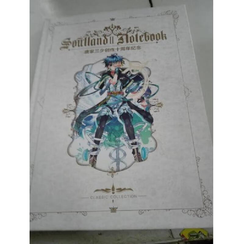 唐家三少创作十周年纪念 笔记本唐家三少 78753589816699787875358986湖南少年儿童出版社