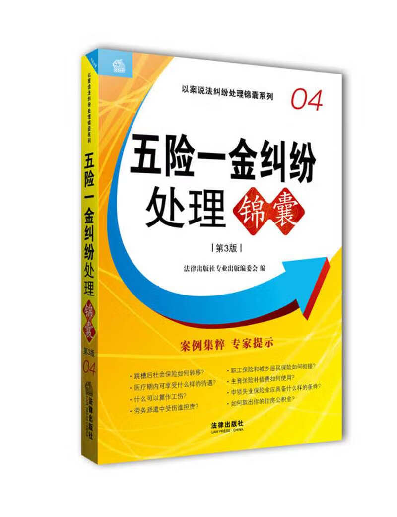 五险一金纠纷处理锦囊（第3版）【好书】