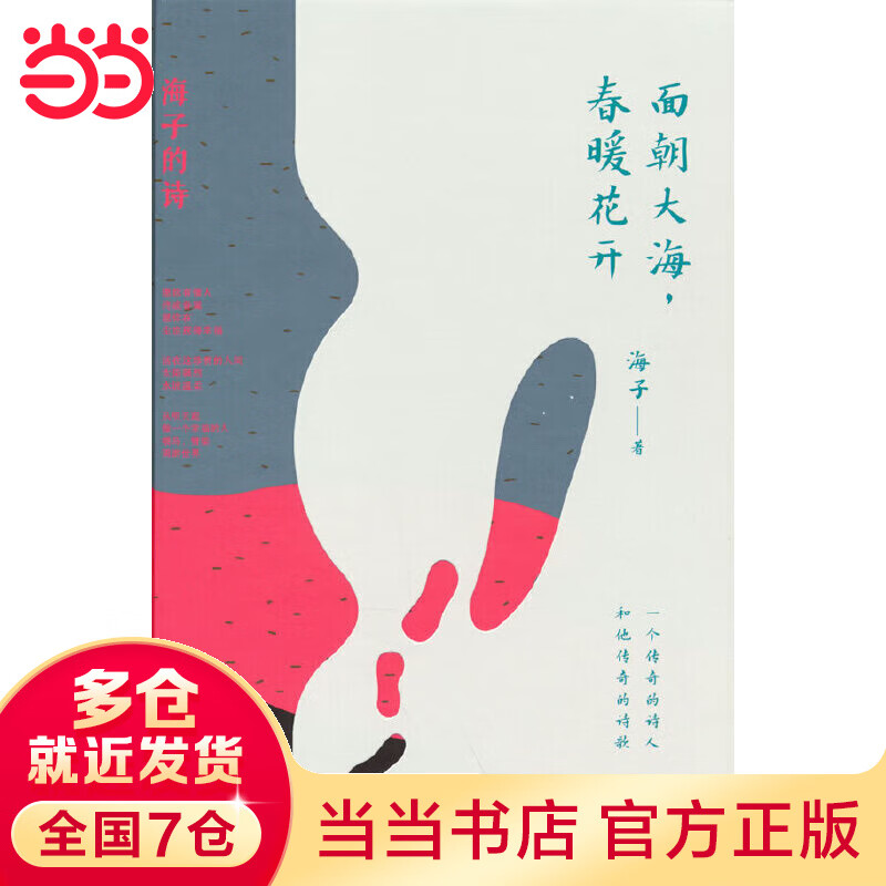 海子的诗：面朝大海，春暖花开