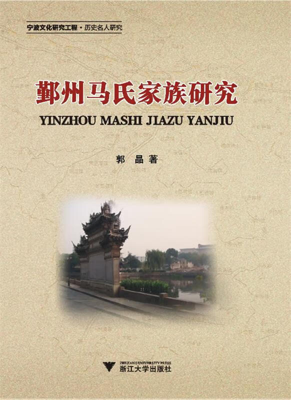 鄞州马氏家族研究 郭晶【书】