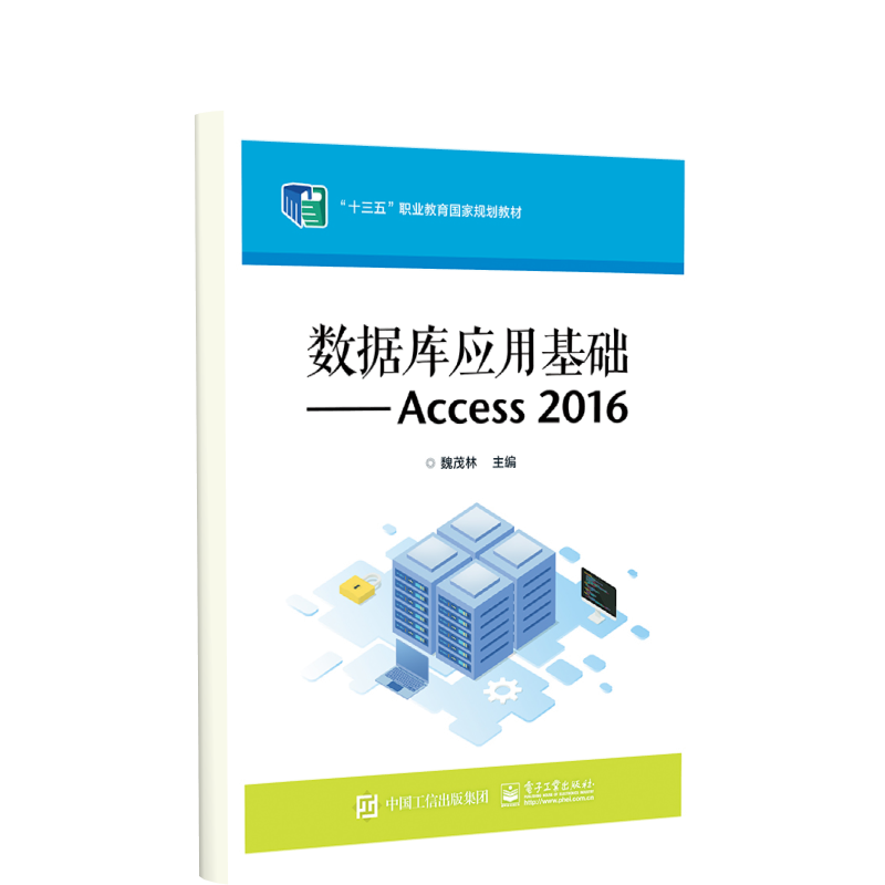 数据库应用基础――Access 2016