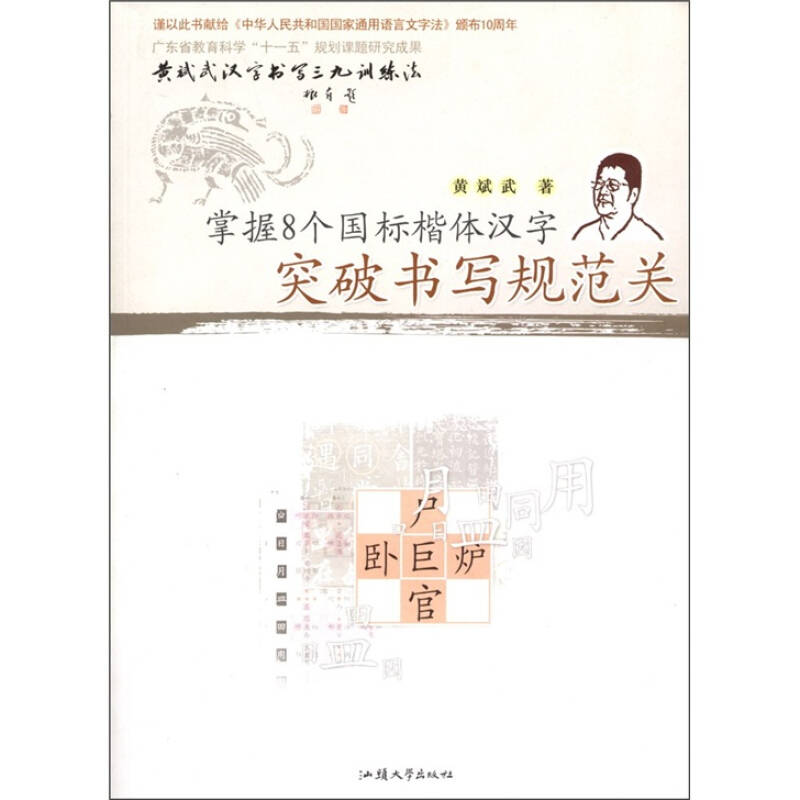 掌握8个国标楷体汉字突破书写规范关 黄斌武【好书，下单速发】