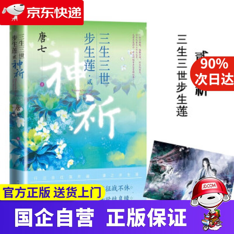 三生三世 步生莲 贰·神祈