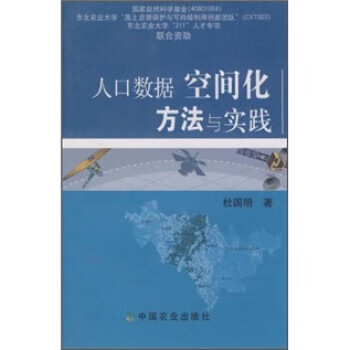 人口数据空间化方法与实践 杜国明【书】