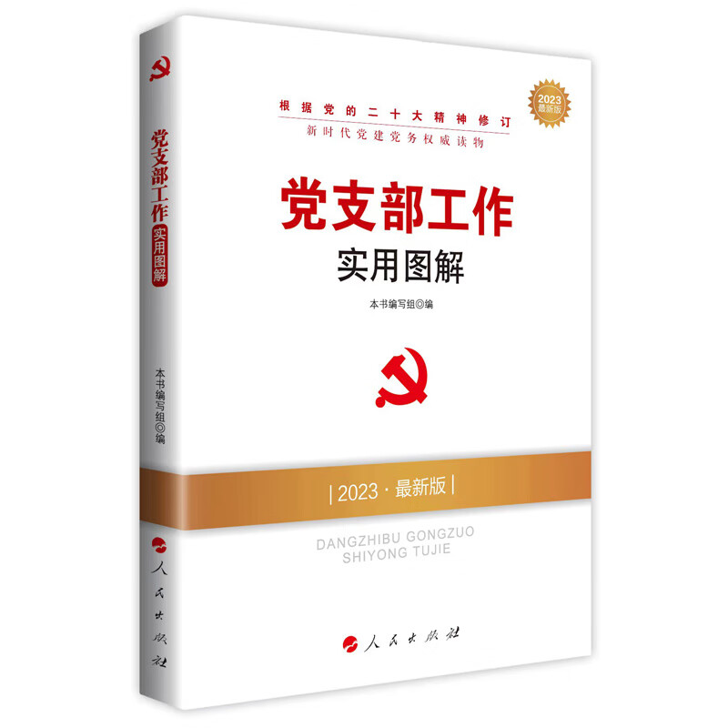 党支部工作实用图解（DM）（2023最新版）—新时代党建党务权威读物