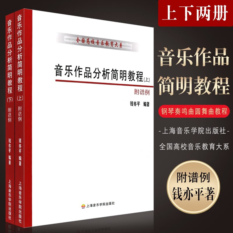 音乐作品分析简明教程上下册 全国高校音乐教育大系 上海音乐学院出版社 钱亦平 钢琴奏鸣曲圆舞曲英