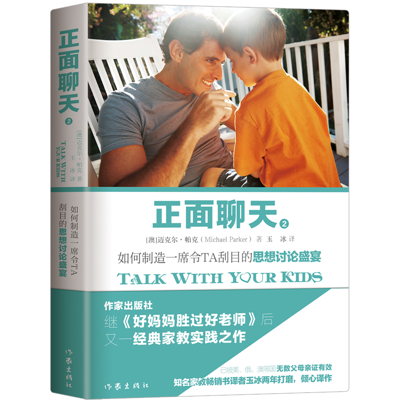 家庭教育科学育儿系列图书： 正面聊天2