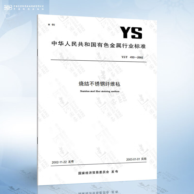 YS/T 453-2002 烧结不锈钢纤维毡