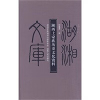 湖湘文库—湘西土家族历史文化资料