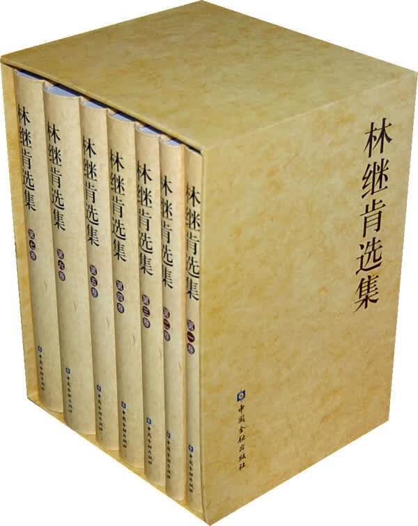 林继肯选集 林继肯 著【书】