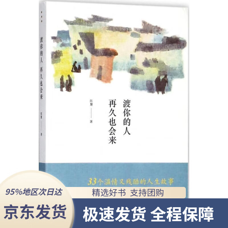 【 京东配送 支持团购】渡你的人再久也会来