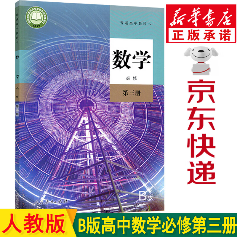 人教版高一数学人教版 高一数学必修三 高中数学必修三 必修三数学 高一数学人教版b版 高一数学必修第三册课本