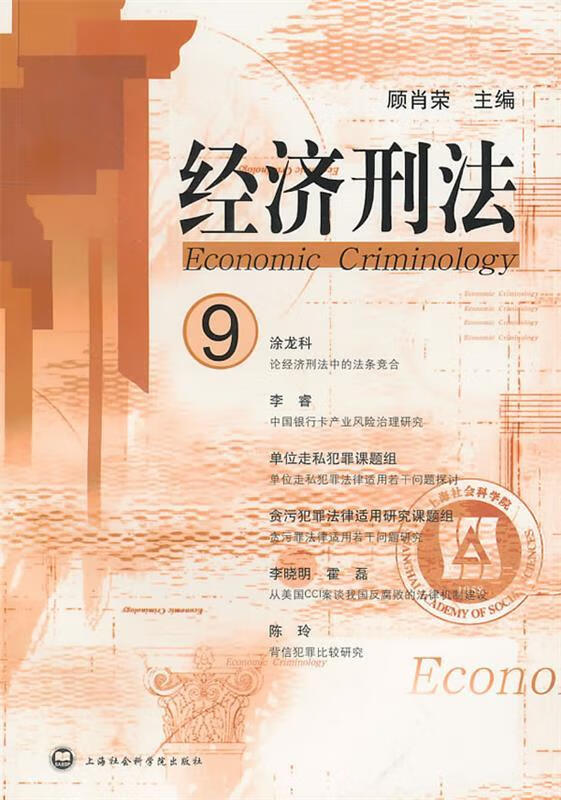 经济刑法 顾肖荣 主编
