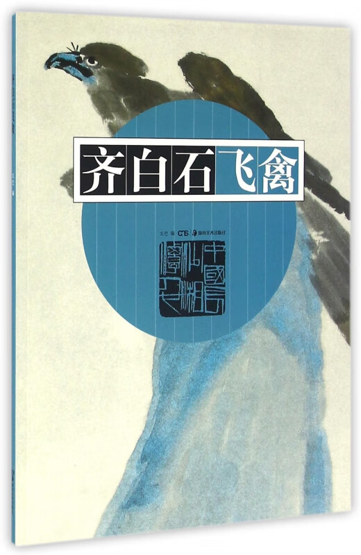 齐白石飞禽