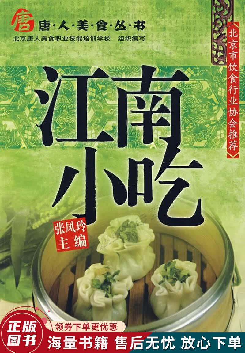唐人美食丛书：江南小吃