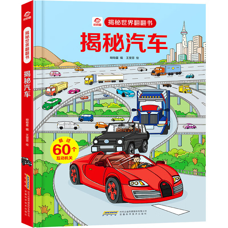 呦呦童揭秘世界翻翻书： 揭秘汽车
