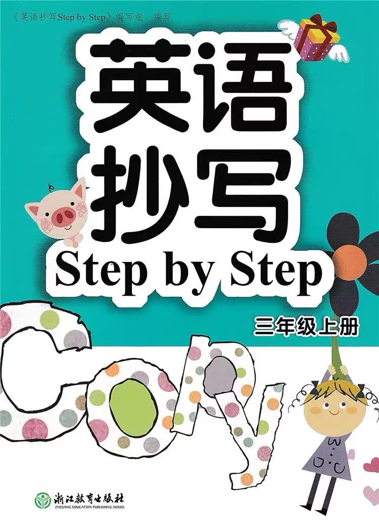 幸书浙江小学教材配套英语抄写Step by Step3456三四五六年级上册 小学通用 六年级下册