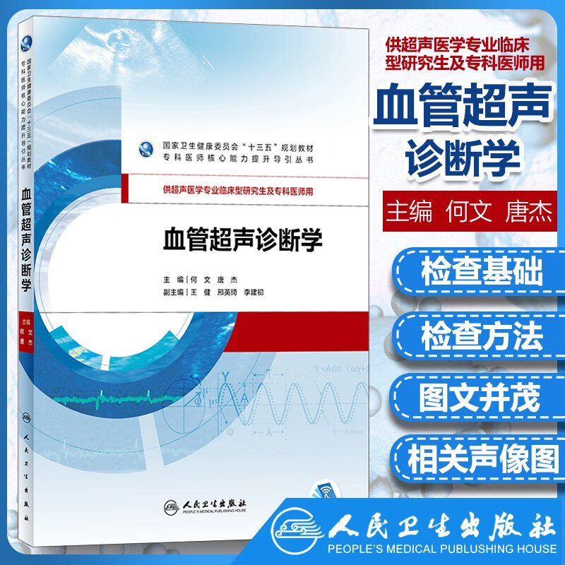 血管超声诊断学 何文 唐杰 主编 供超声医学专业临床型研究生及专科医师用 9787117275002 2019年3月规划教材