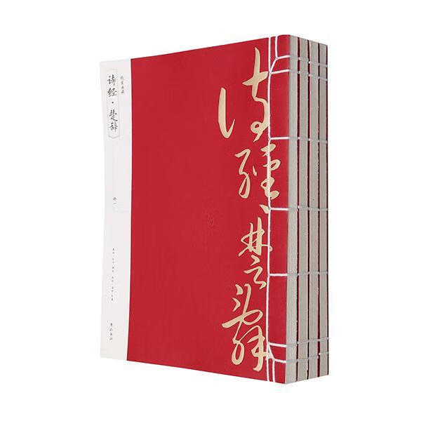 全新现货 《诗经·楚辞》 9787546144061  孔子_战国屈原等 社 国学/古籍